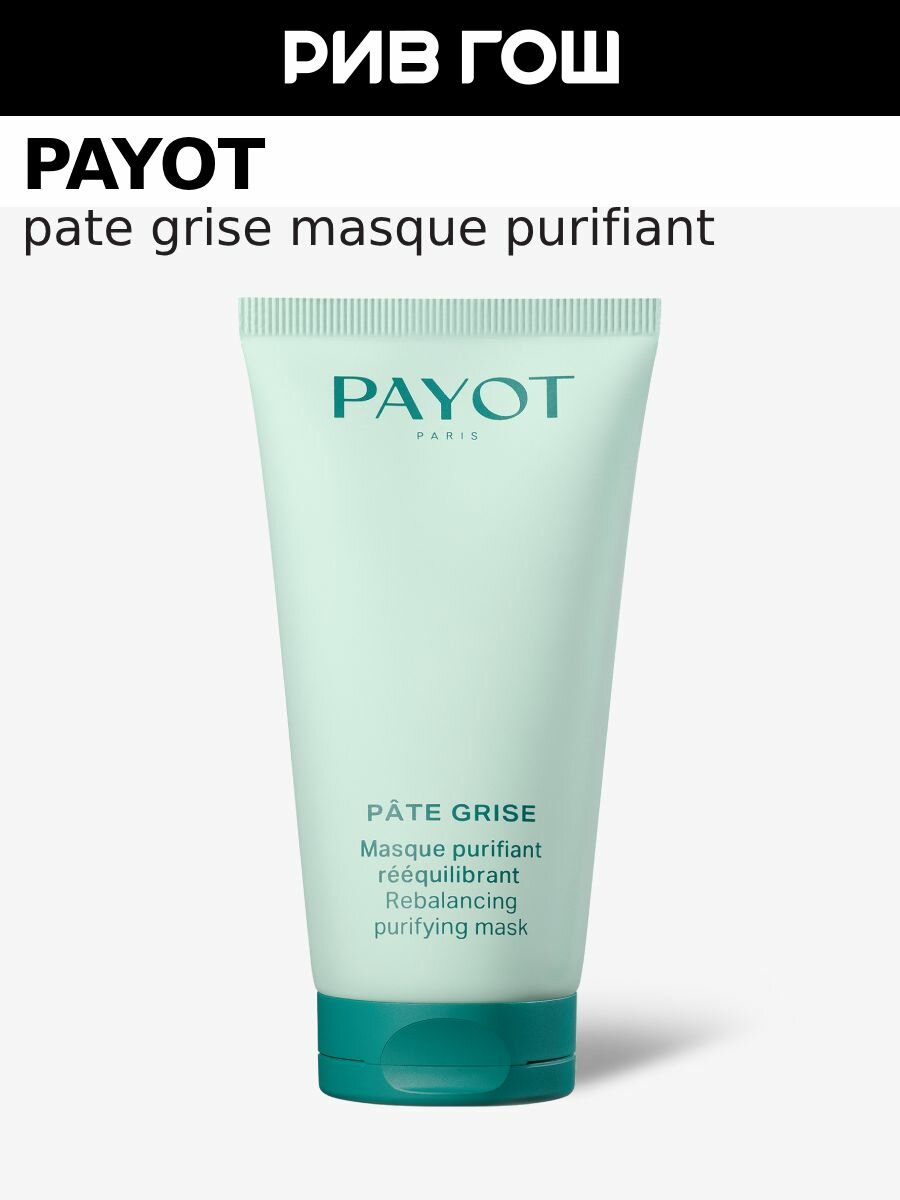 PAYOT Pate Grise Masque Purifiant Reequilibrant Маска для лица очищающая, 75 мл