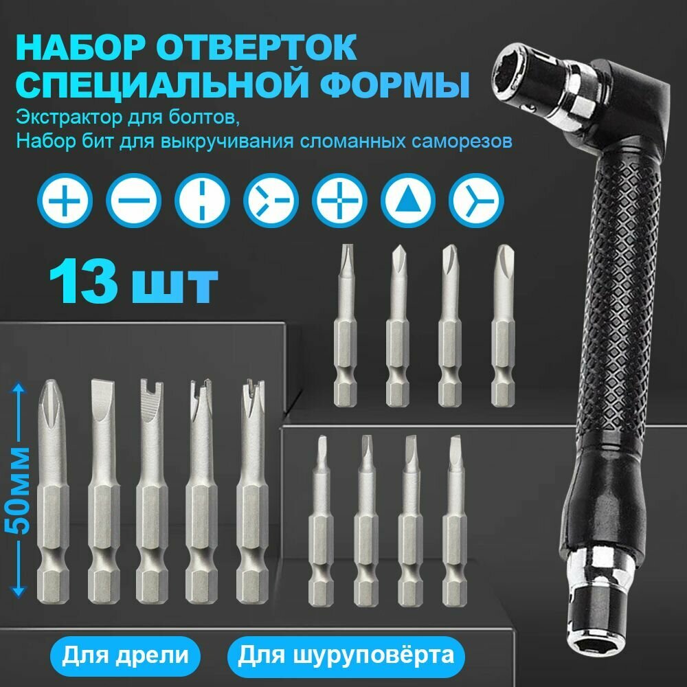 Набор отверток специальной формы 13 штук 50 мм U-образный Y-образный треугольник Внутренний крест, Г-образный гаечный ключ 1 шт.