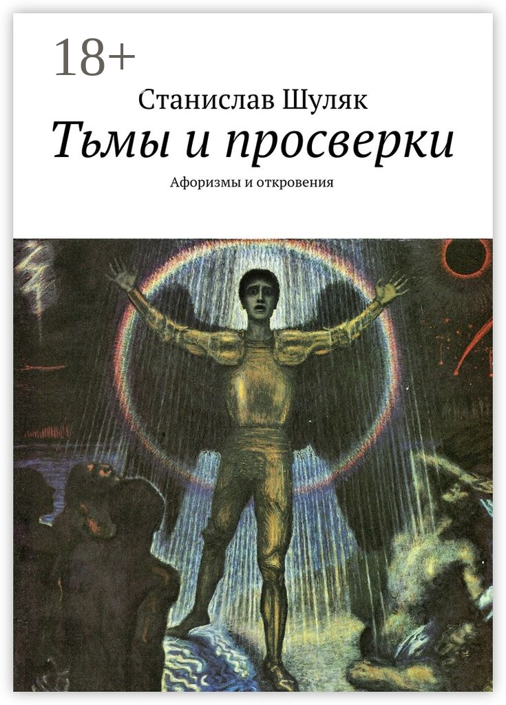 Тьмы и просверки