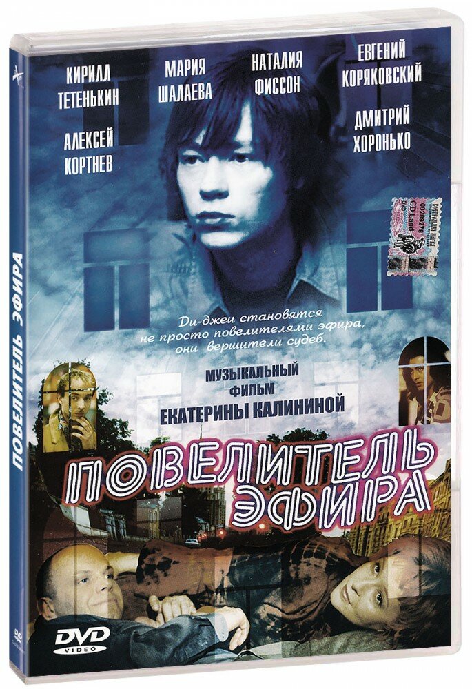 Повелитель эфира (DVD) (2004 год, ДВД диск, DVD Box, Россия)