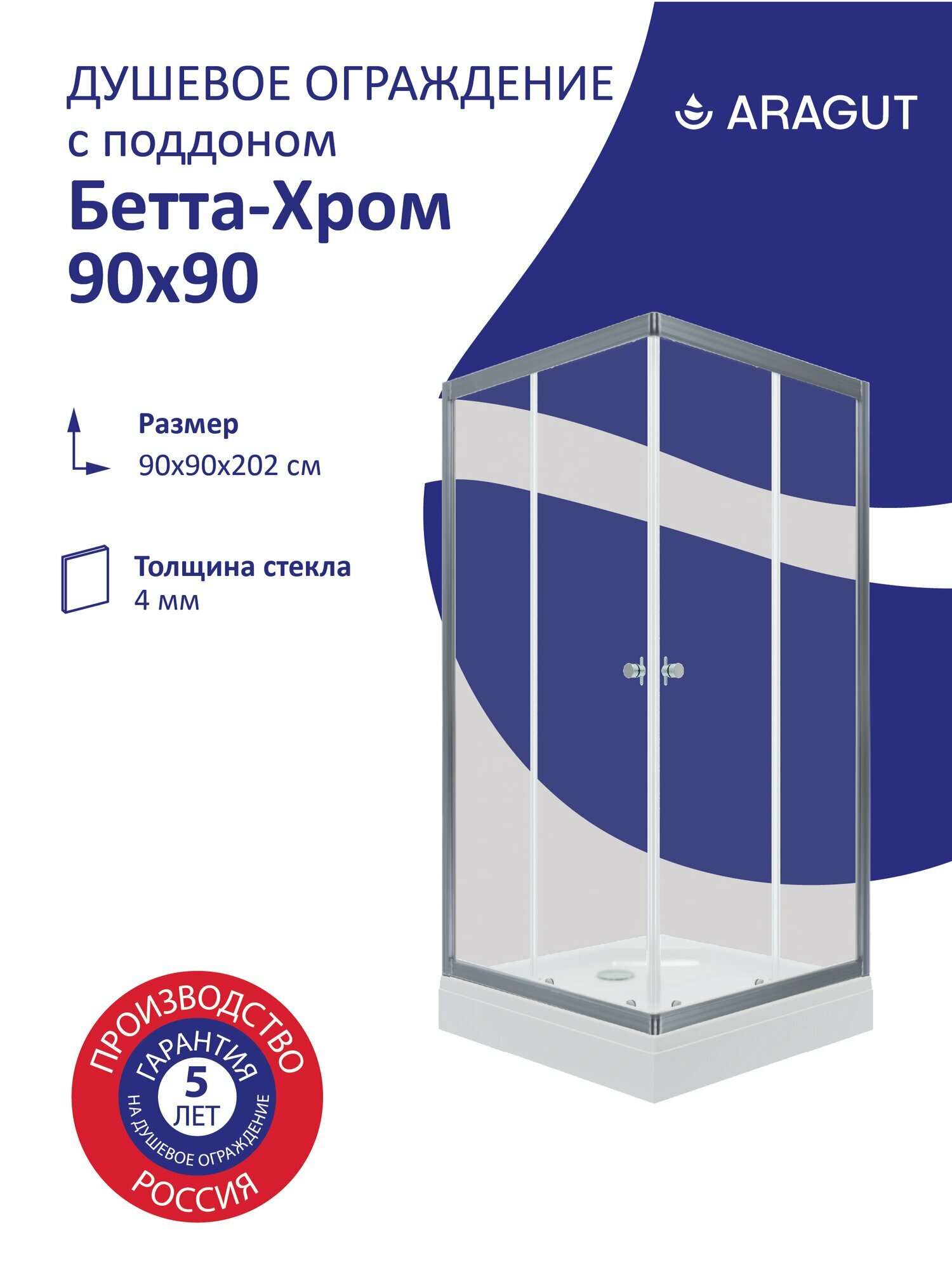 Душевое ограждение ARAGUT Бетта-Хром 90х90, профиль хром, с поддоном, квадрат