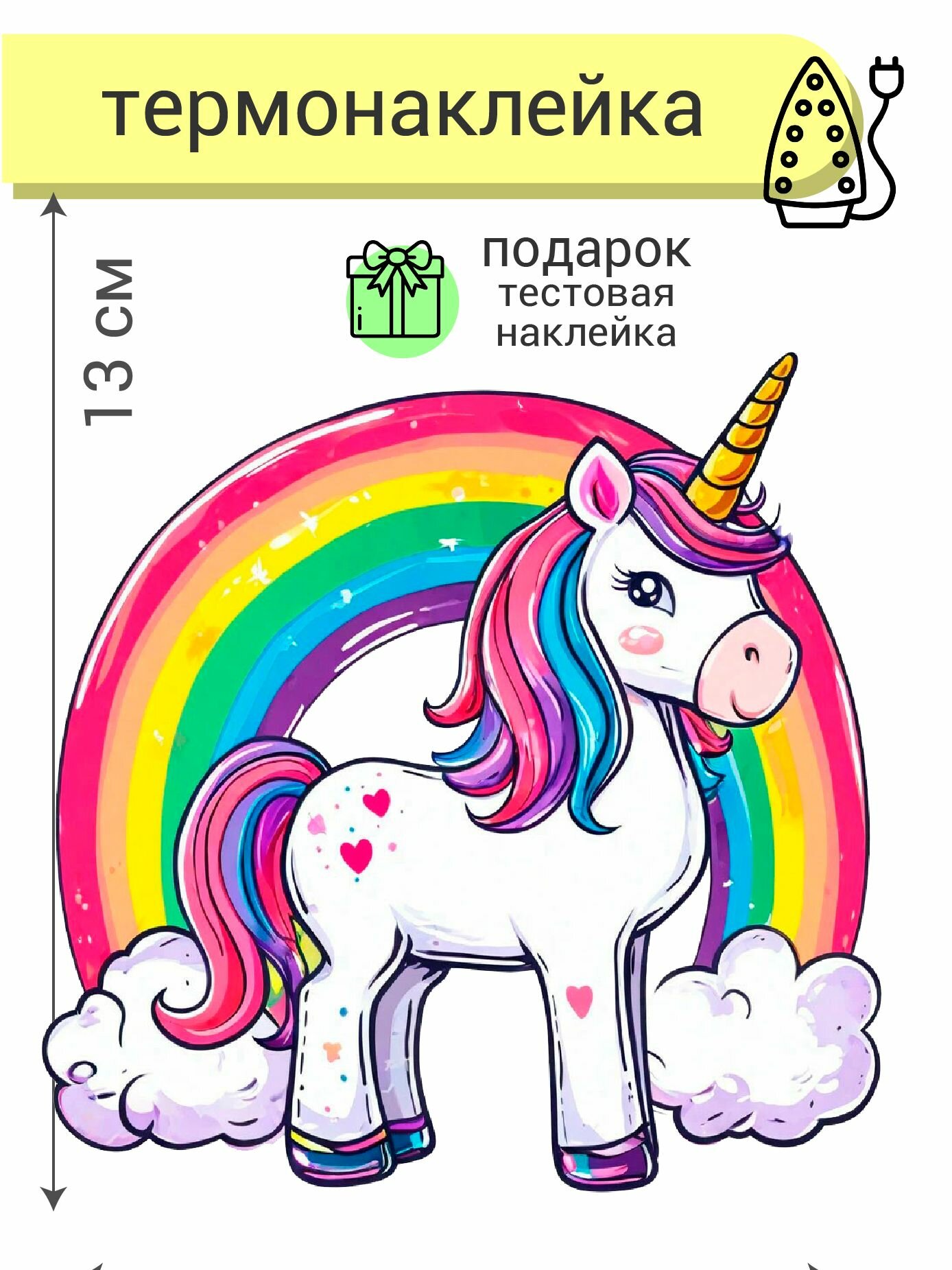 Термонаклейка для одежды Единорог и радуга для любой ткани, DTF, 13х13 см