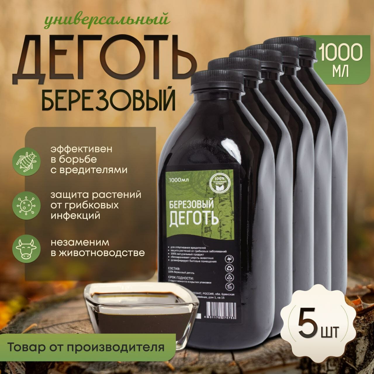 Деготь Березовый 5 литров органический, от производителя, универсальное средство от вредителей