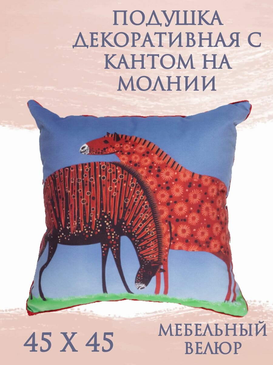 Подушка декоративная Красные Лошадки 45х45 велюр