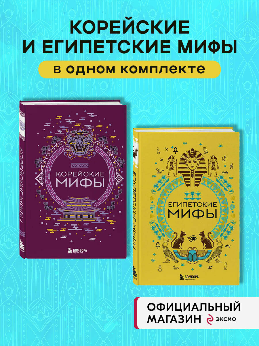 Комплект из 2-х книг "Египетские мифы" и "Корейские мифы"