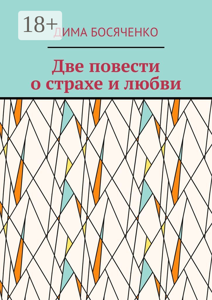 Две повести о страхе и любви