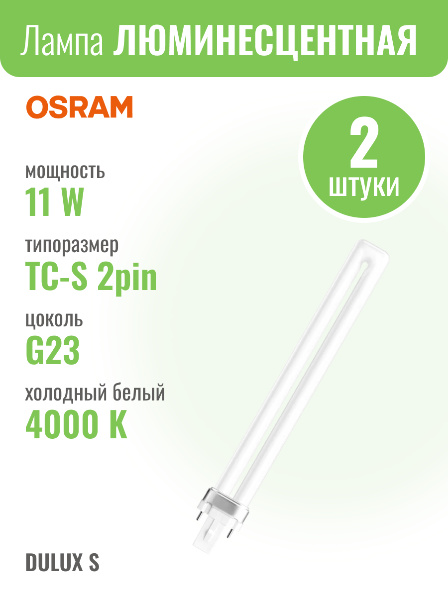 OSRAM DULUX S 11 W/840 G23 лампа компактная люминесцентная 11W 900Lm холодный белый (Комплект из 2 шт.)