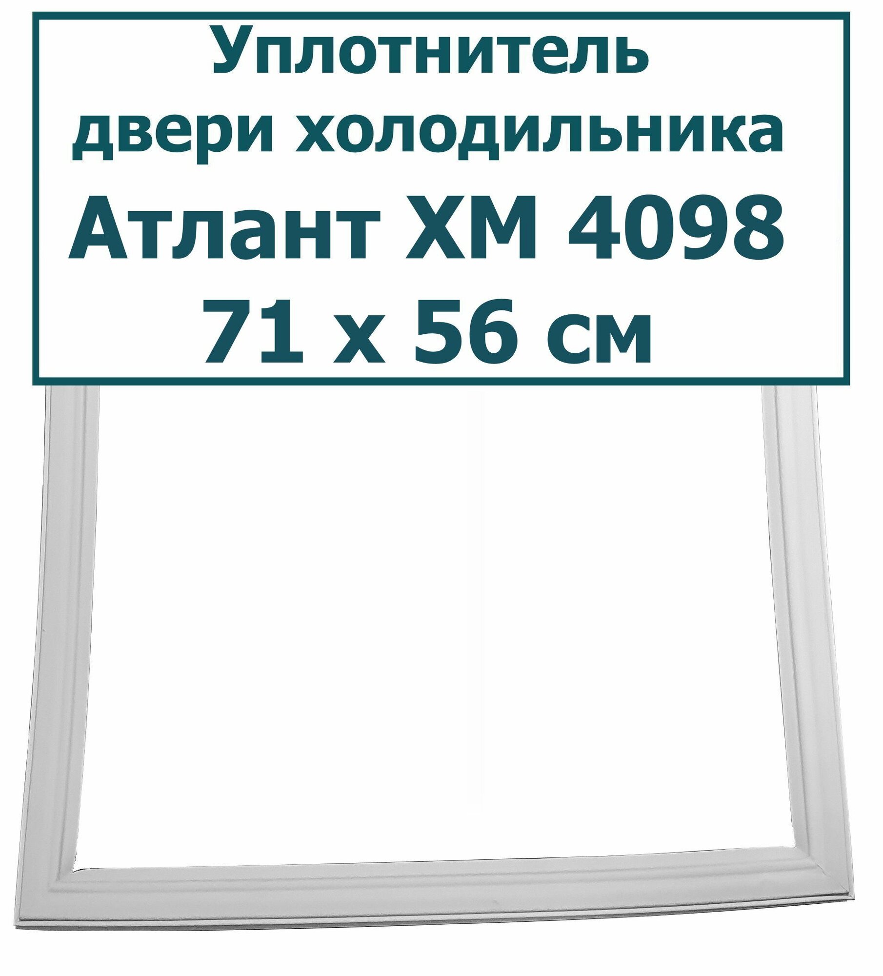 Атлант (Atlant) ХМ 4098 - уплотнитель (резинка) для двери холодильника, 71 x 56 см (710 x 560 мм)