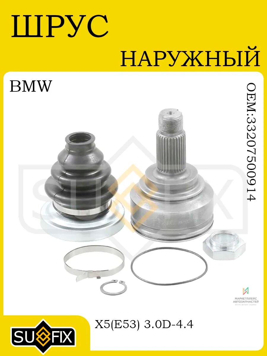 ШРУС наружный задний BMW X5 (E53) 3.0D-4.4 00-06