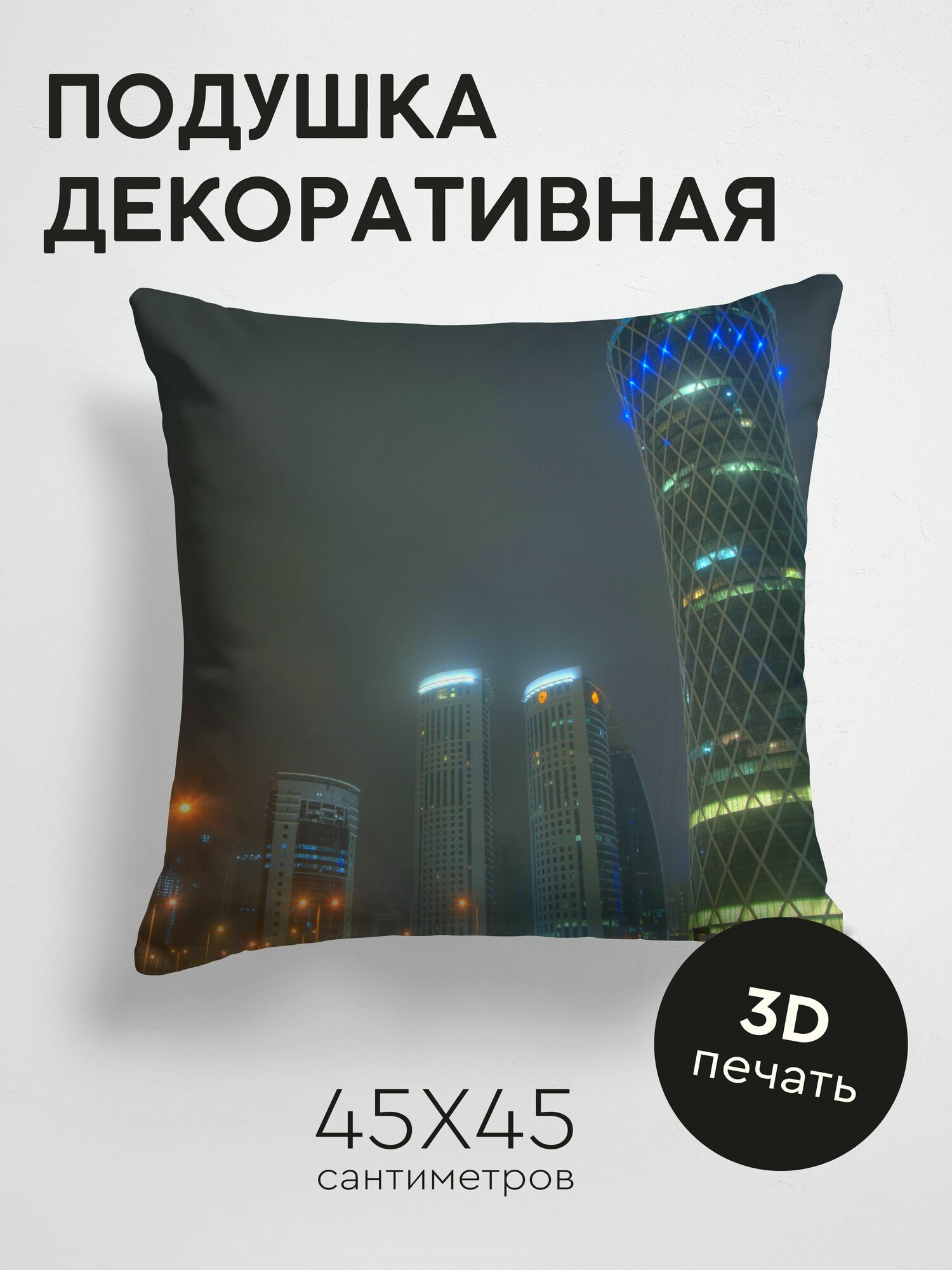 Подушка декоративная, 45x45см / Города / доха / катар / оаэ / небоскребы