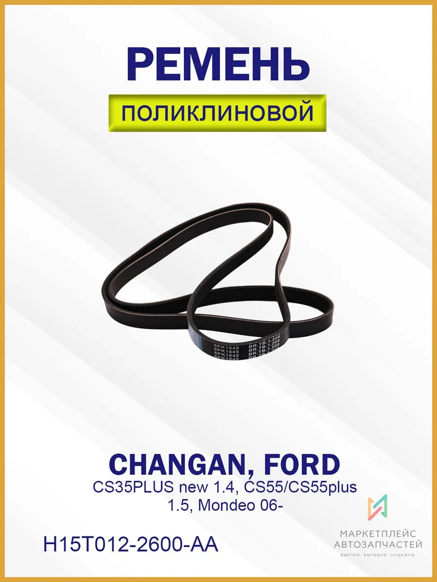 Ремень поликлиновой 6PK1845 Чанган, Форд H15T012-2600-AA
