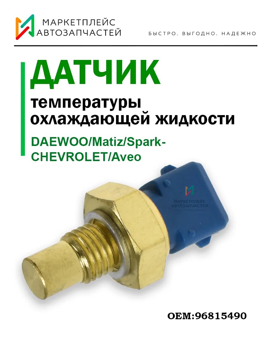 Датчик температуры охлаждающей жидкости Авео, Спарк, Матиз