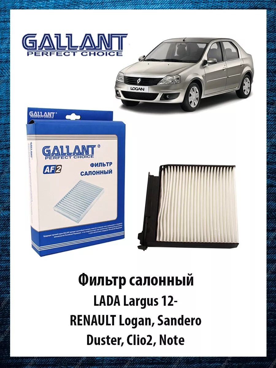 Фильтр салонный Лада Ларгус, Рено Логан, Ниссан 272772835R
