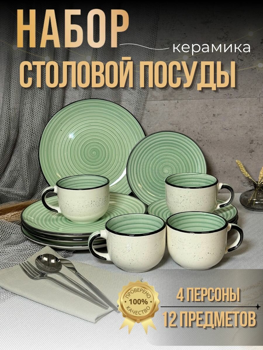 Набор столовой посуды 12 предметов