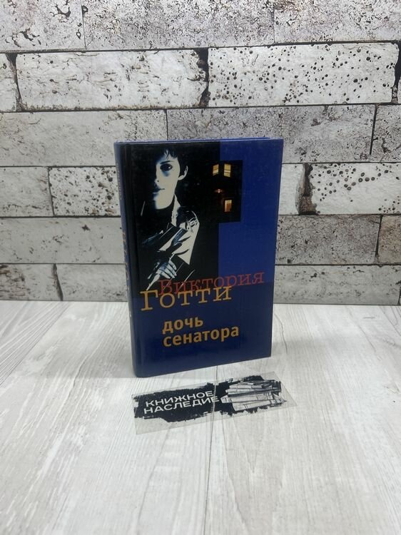 Готти В. Дочь сенатора. Клуб XXI век 2000
