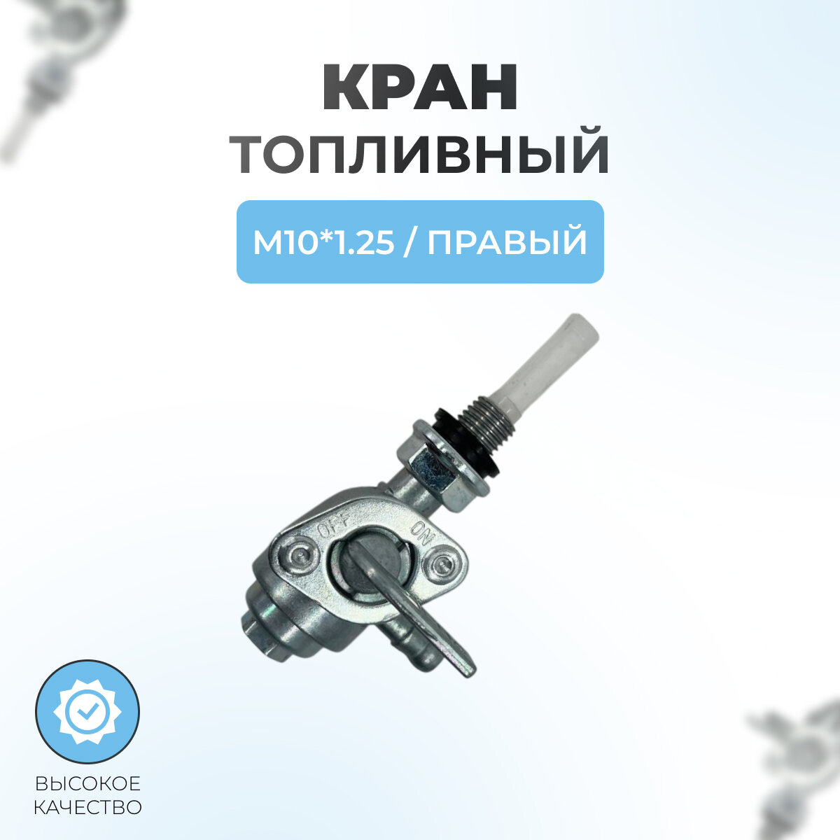 Кран топливный для генераторов с наружной резьбой М10*1,25 (правый)