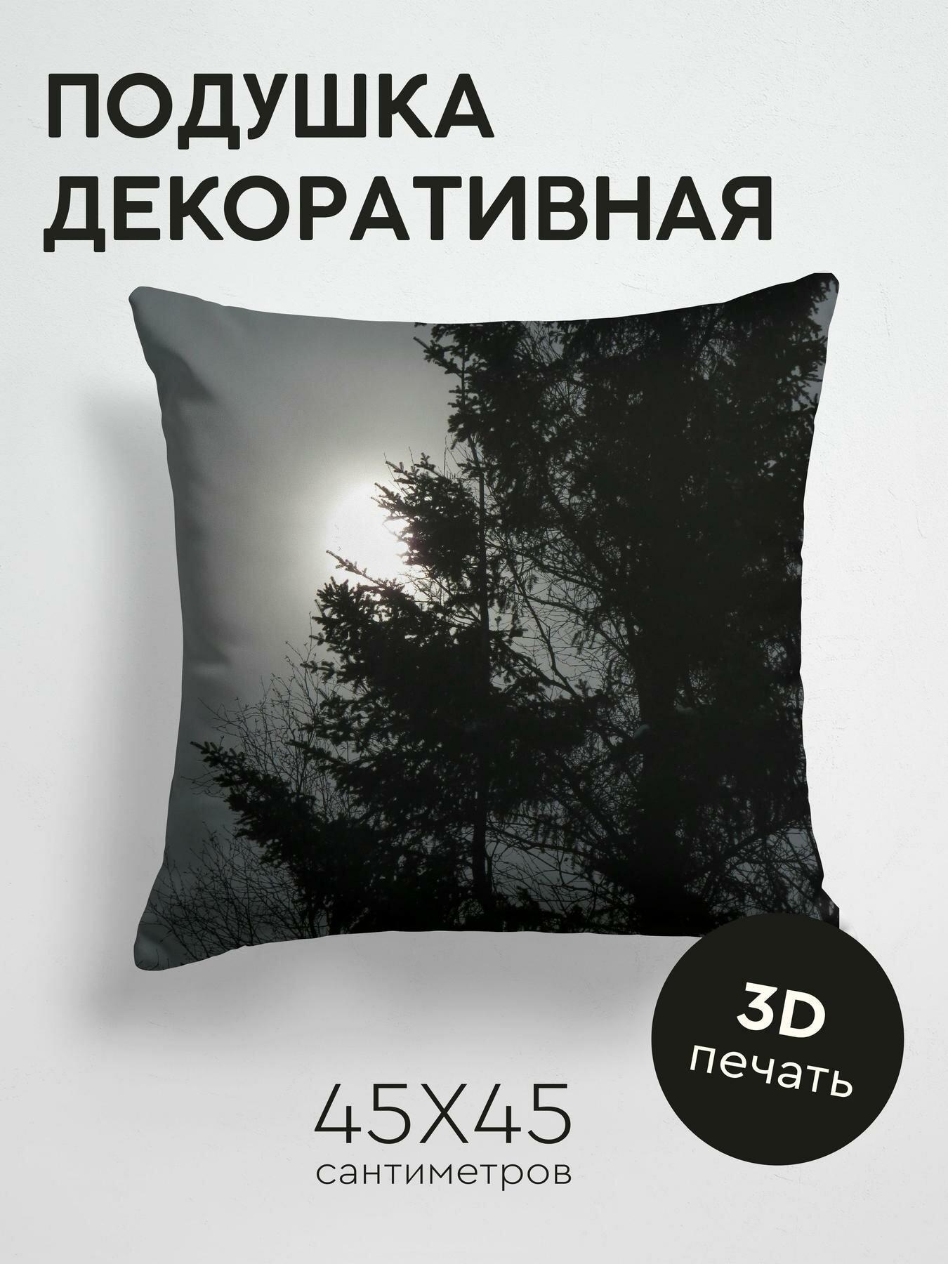 Подушка декоративная, 45x45см / Темные / дерево / силуэты / солнце / черно-белый / темный