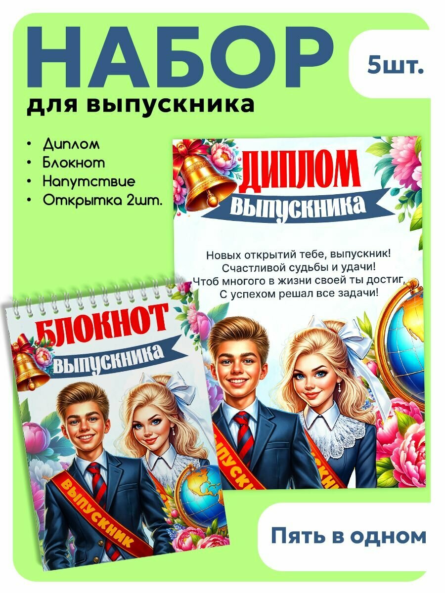 Подарочный набор для выпускника 5 шт