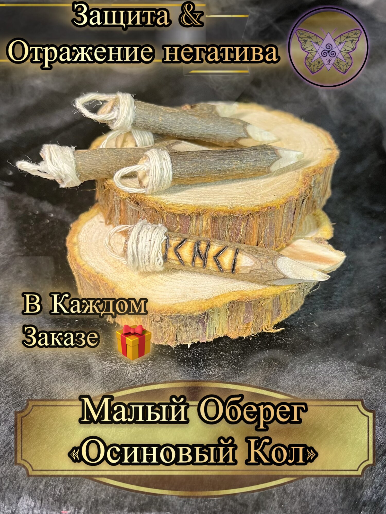 Оберег Осиновый Кол Зеркальная Защита и Отражение негатива / Малый колышек