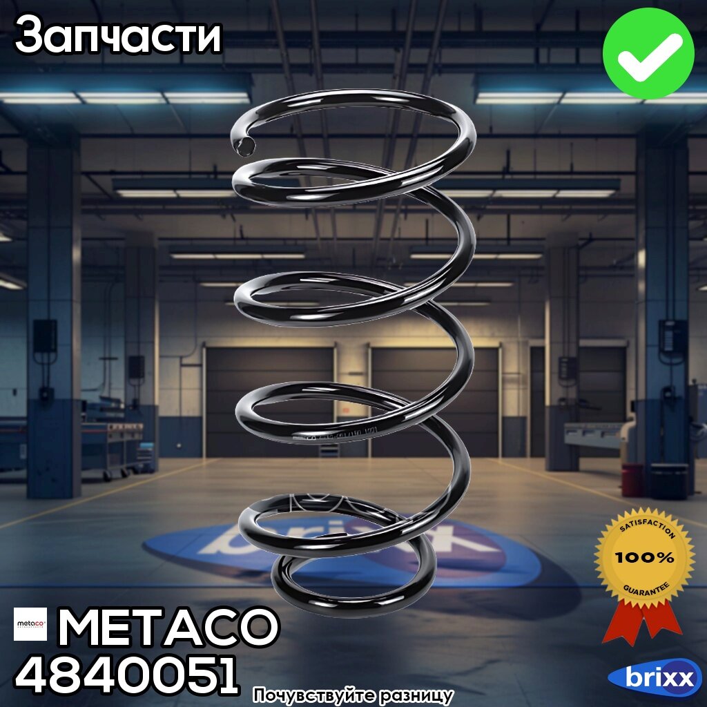 Пружина Передняя Ford Focus Iii (2011>) | METACO арт. 4840-051