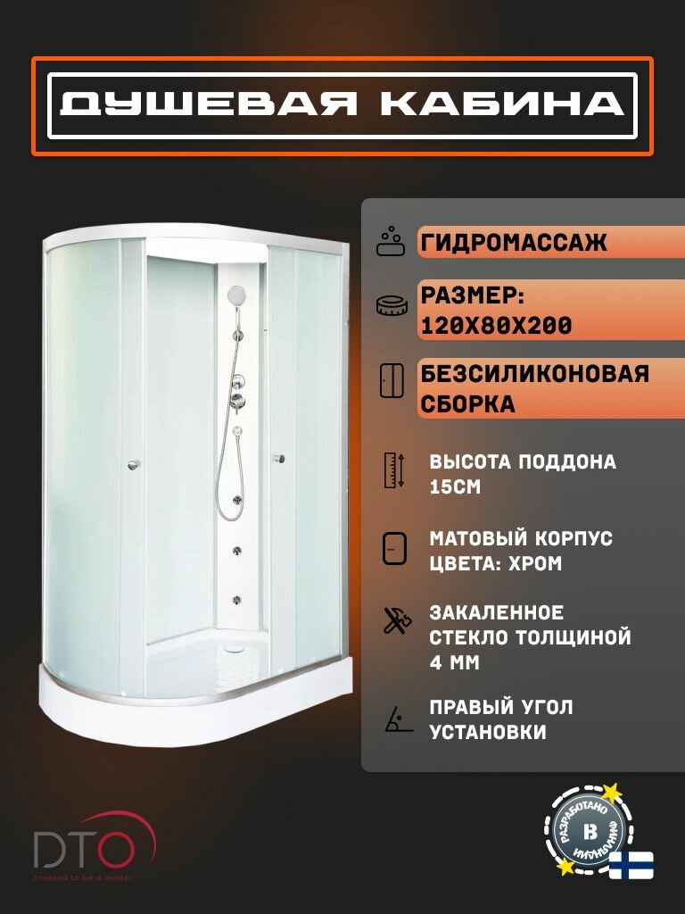 Душевая кабина DTO LM902RN с гидромассажем (120х80х200) низкий поддон, стекло матовое, правосторонняя