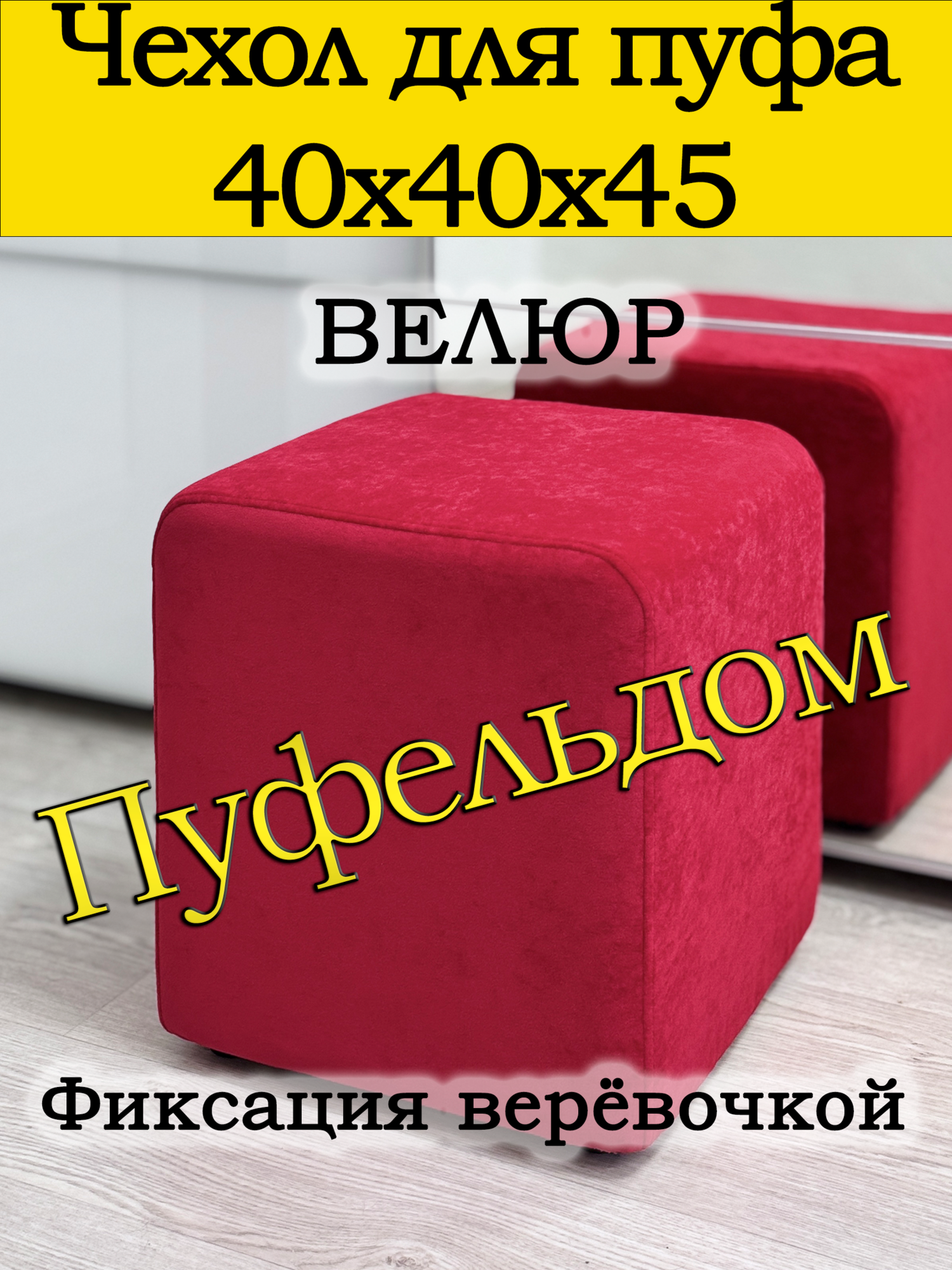 Чехол 40х40х45 на пуфик квадратный (красный)