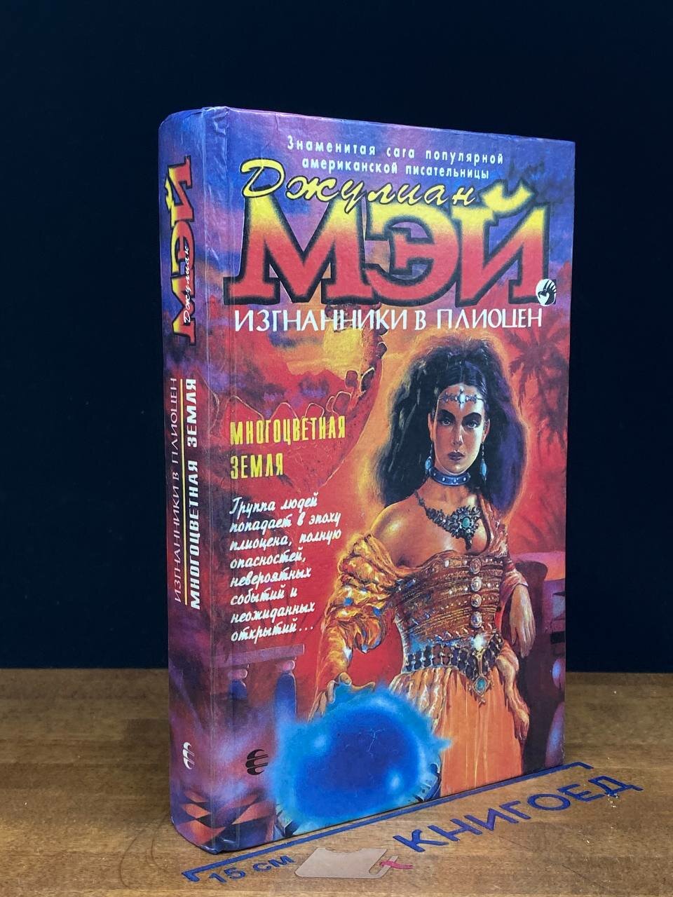 Книга. Изгнанники в Плиоцен. Многоцветная Земля 1995 (2043310555554)