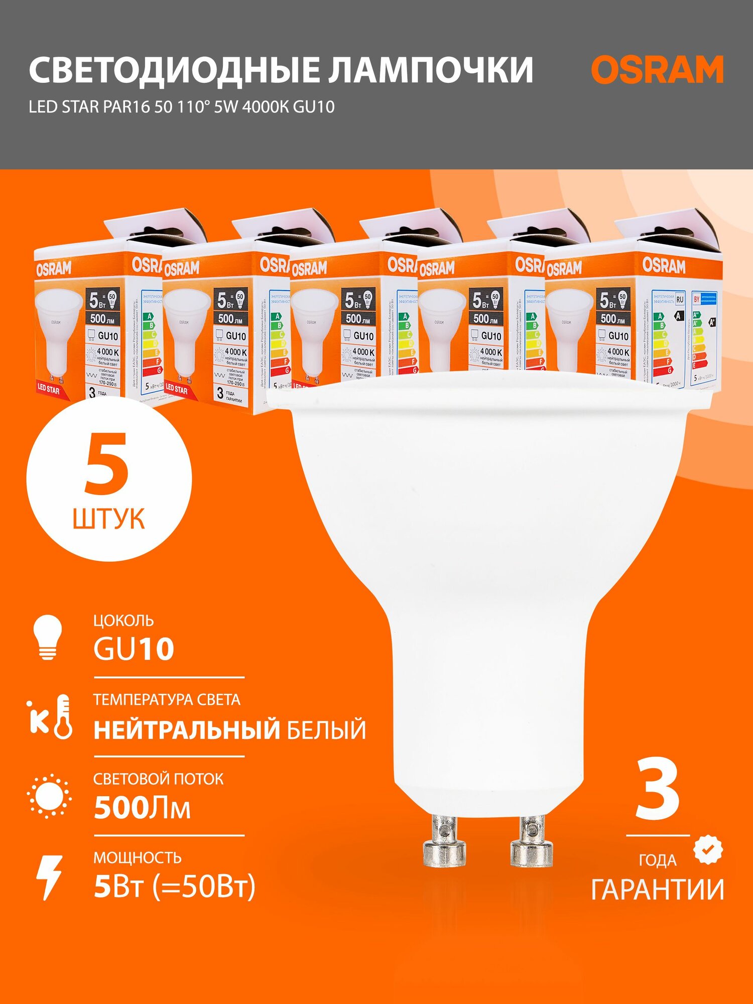 Лампа светодиодная GU10 OSRAM LED Star PAR16 500лм 5Вт замена 50Вт 4000К 5 шт.