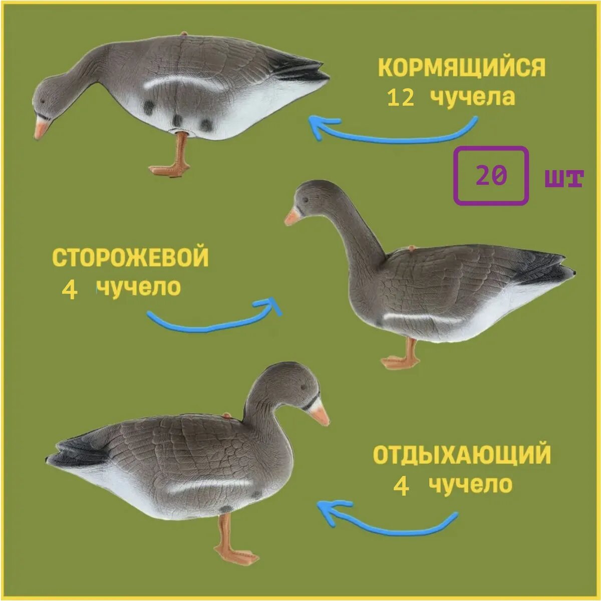 Чучела Гусей Белолобый, 20 шт, чучела гусей для охоты, на ножке, сминаемые, XPE