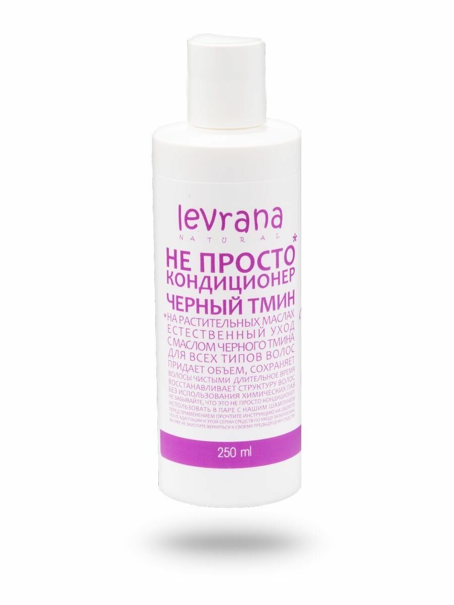 Levrana, Не просто кондиционер для волос "Черный тмин", 250мл