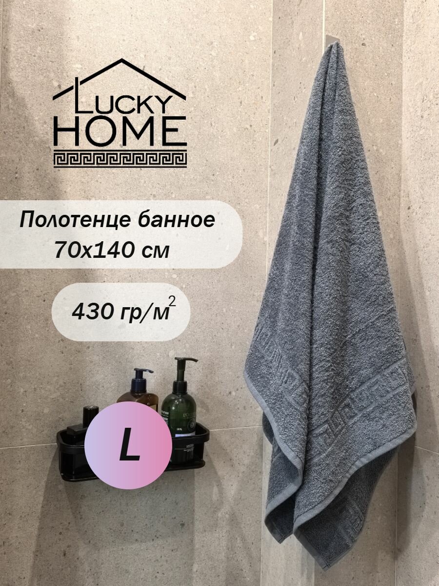 Полотенце банное махровое LUCKY HOME 70х140 серый л147, 1шт, плотность 430