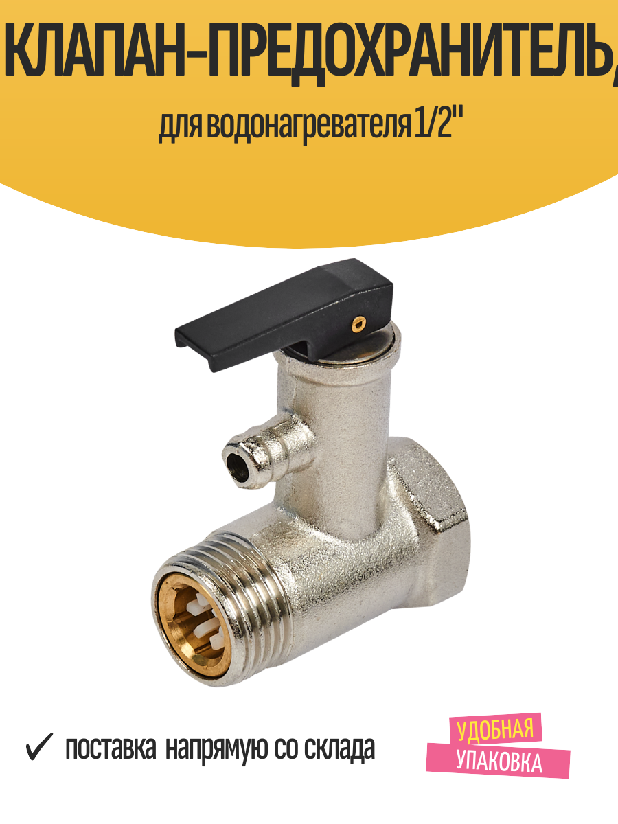 Клапан предохранитель для водонагревателя 1/2", латунь, серебристый