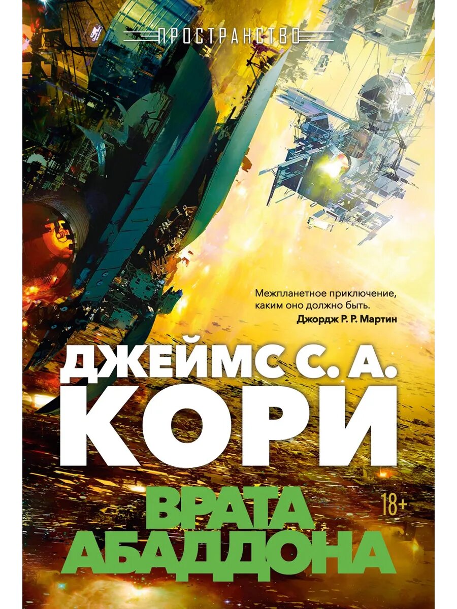 Книга "Пространство. Книга 3. Врата Абаддона" от Кори Д, научная фантастика, твердый переплет