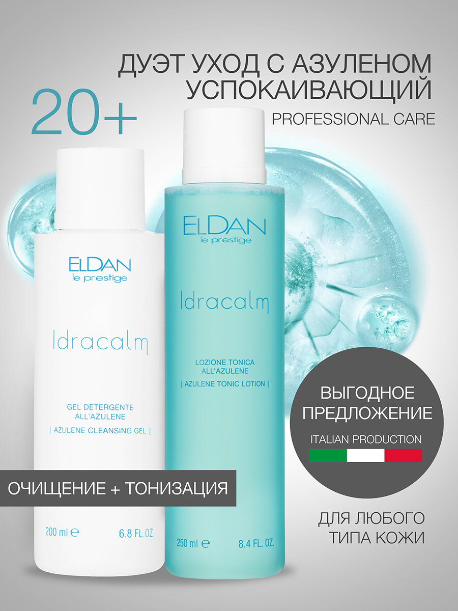 Набор BEAUTY BUNDLE "Успокаивающий с азуленом" ELDAN Cosmetics, для очищения и тонизации. Италия