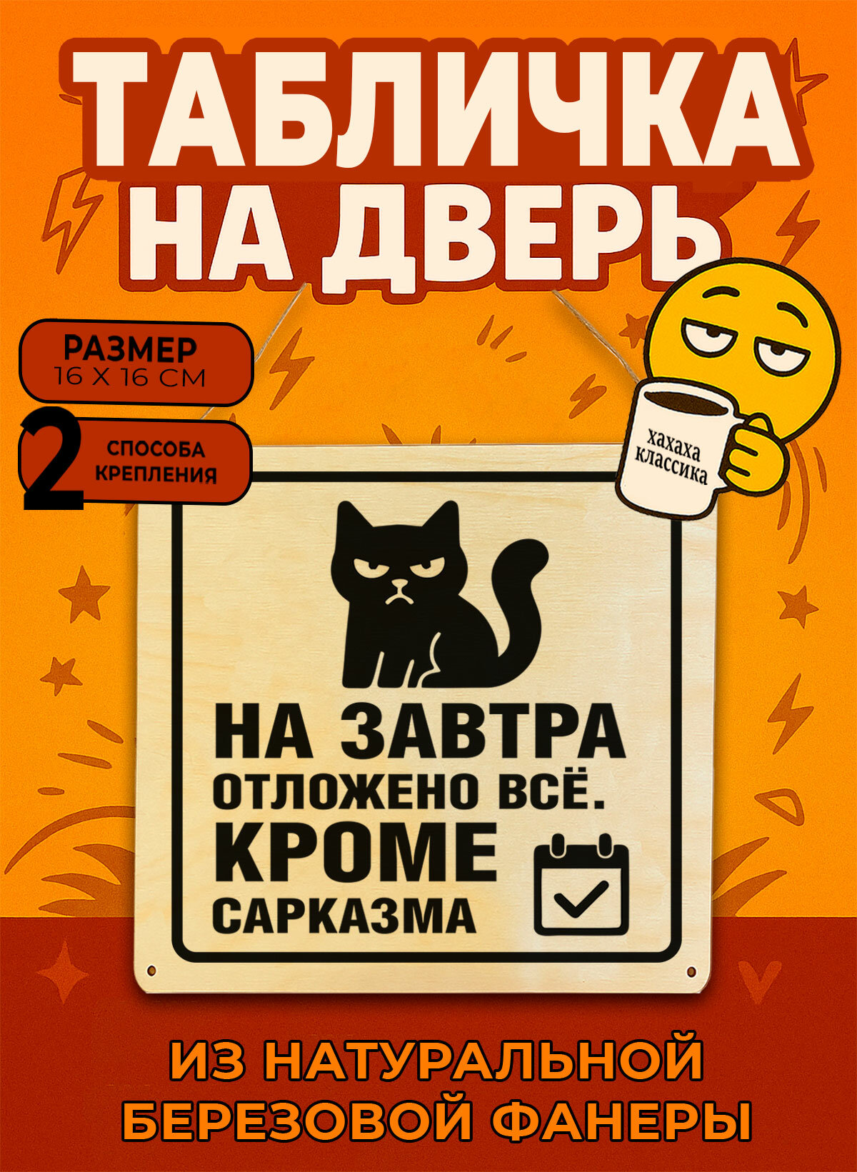 Табличка деревянная, интерьерная "На завтра отложено все. Кроме сарказма", (натуральный), 16 х 16 х 0,3 см