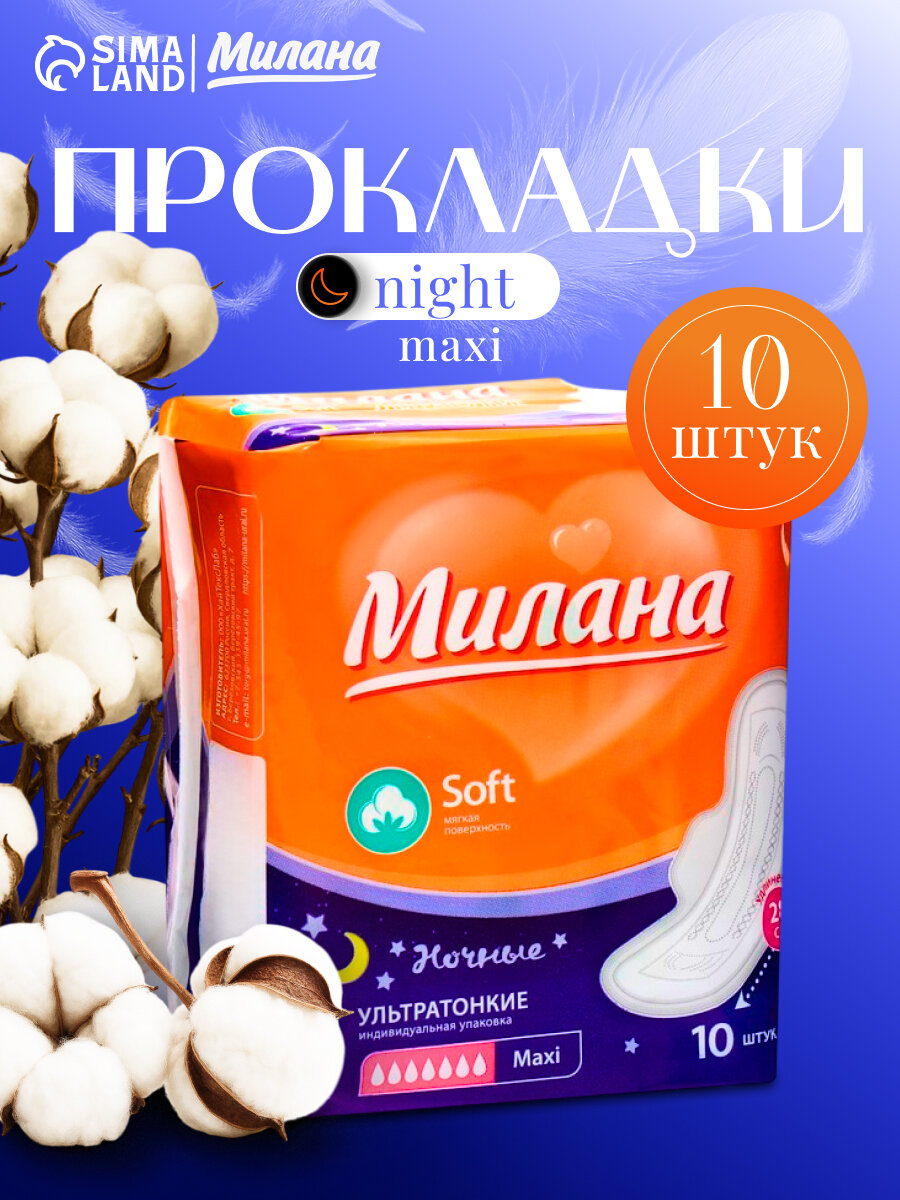Прокладки "Милана" Ultra Макси Soft, ночные, 10 шт в упаковке