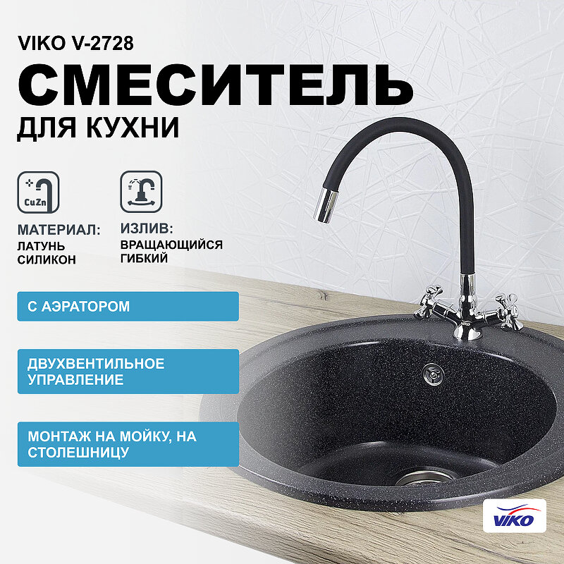 Смеситель кухонный VIV-2728 Viko, латунь, хром, черный, гибкий излив, 1/2", вентильный