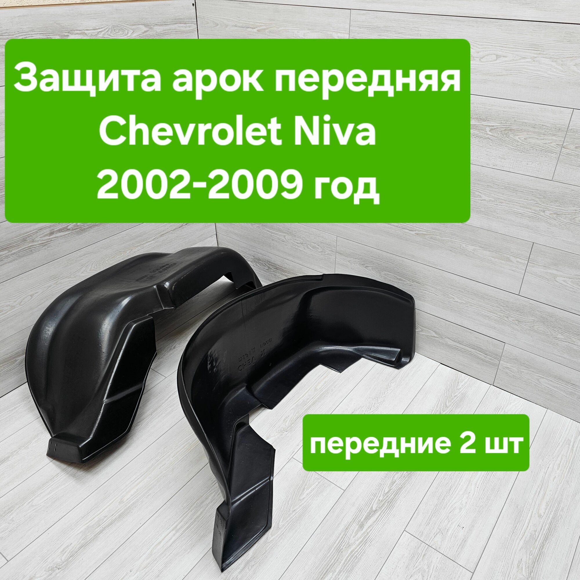 Защита арок (Подкрылки) Niva Chevrolet 2002-2009 передние (Локеры Нива Шевроле)