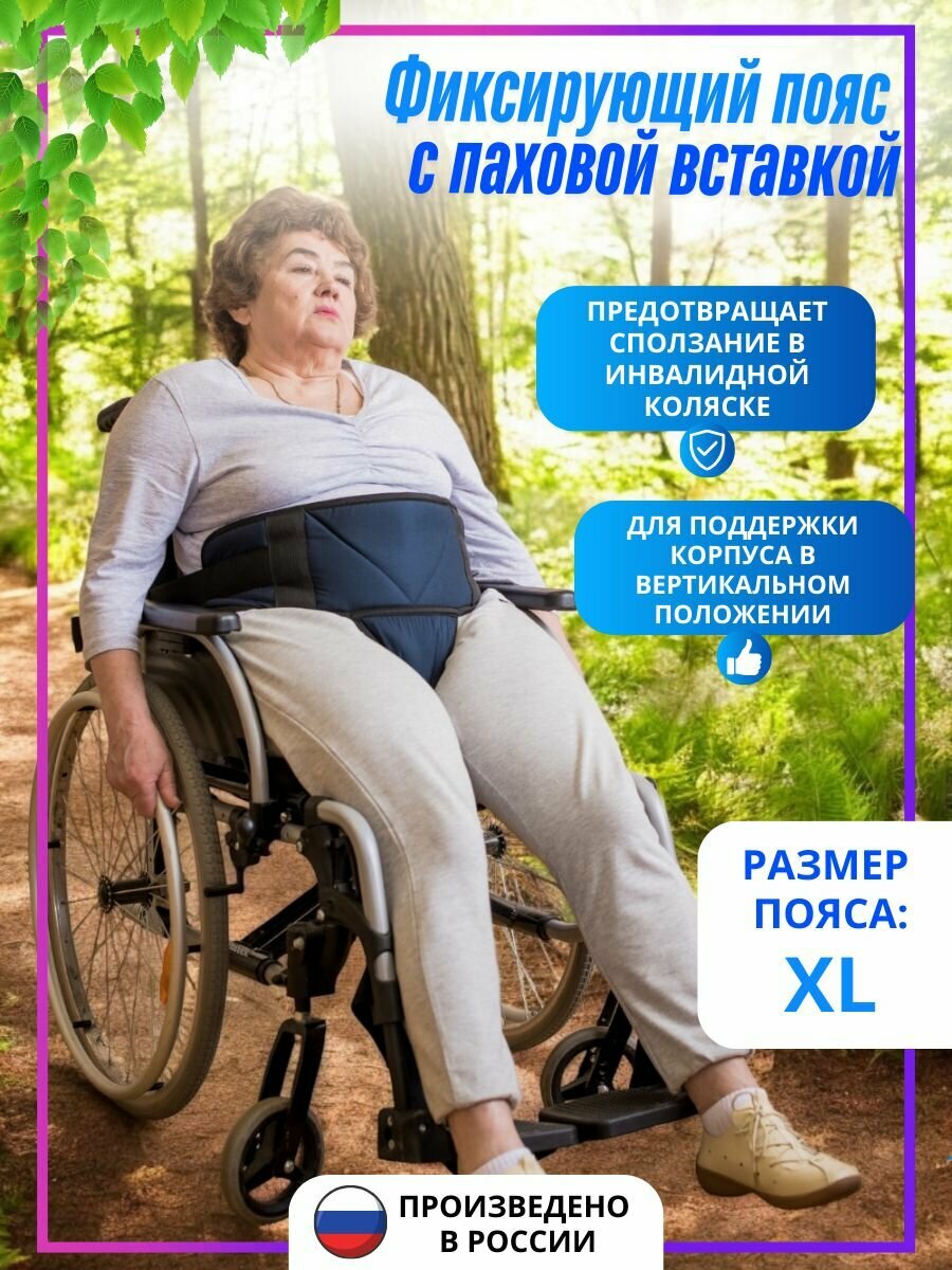 Фиксирующий пояс для инвалидной коляски, с паховой вставкой размер XL