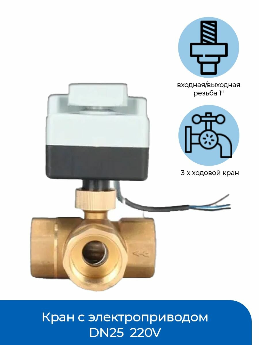Кран с электроприводом DN25 (1") 3-х ходовой 220V