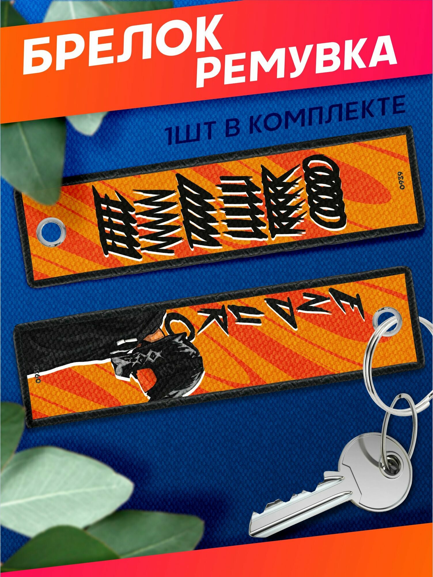 Брелок Sticker Joy