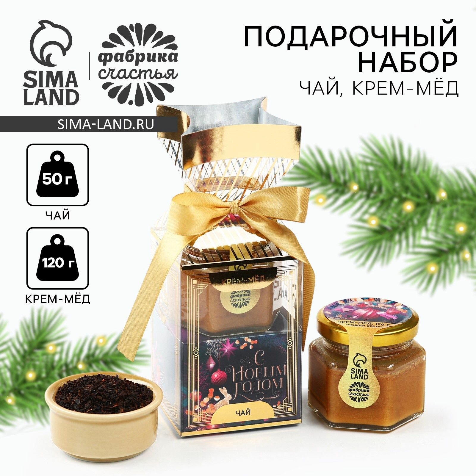Подарочный набор "С Новым годом": чай 50 г, крем-мёд с грецким орехом, 120 г.