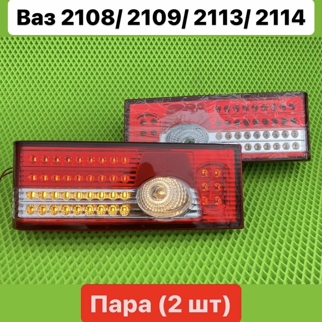 Фонари задний ваз 2108/ 2109/ 21099/ 2113/ 2114
