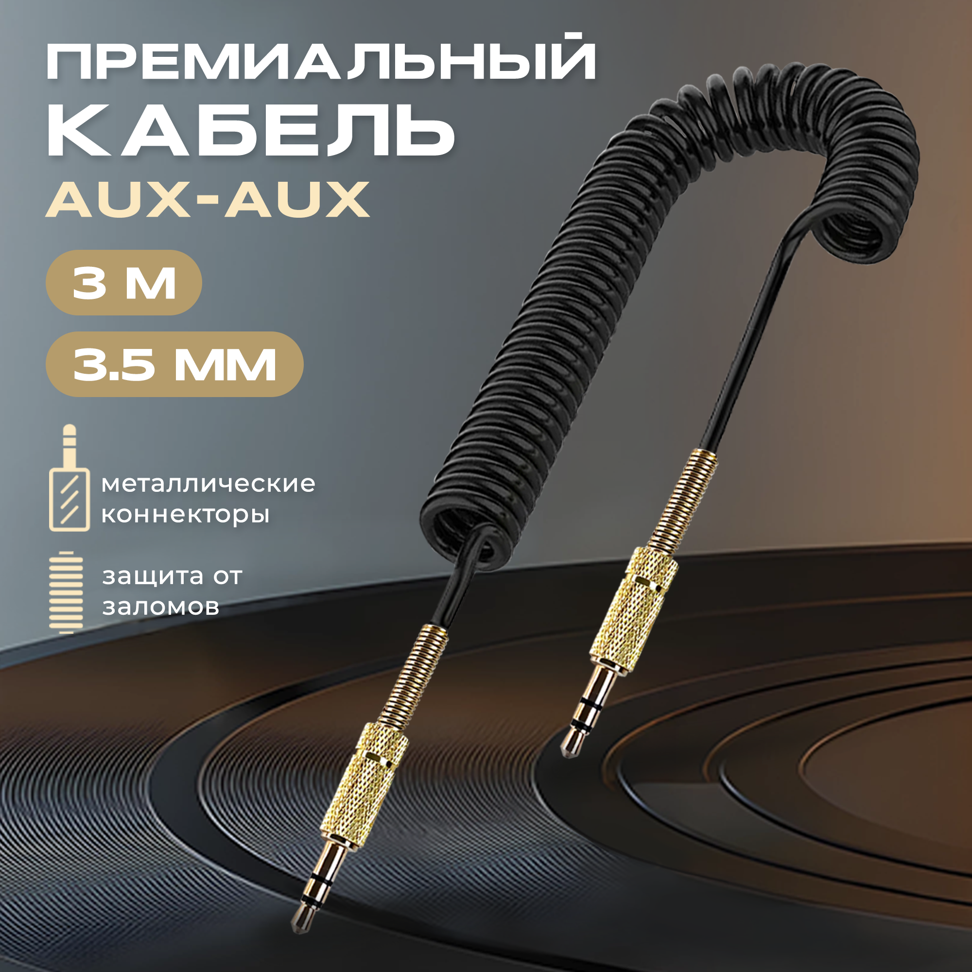 Аукс кабель, WALКЕR, WCA-750, в виде пружины, метал. коннектор, 3 м, провод для музыки в машину, шнур аукс, черный