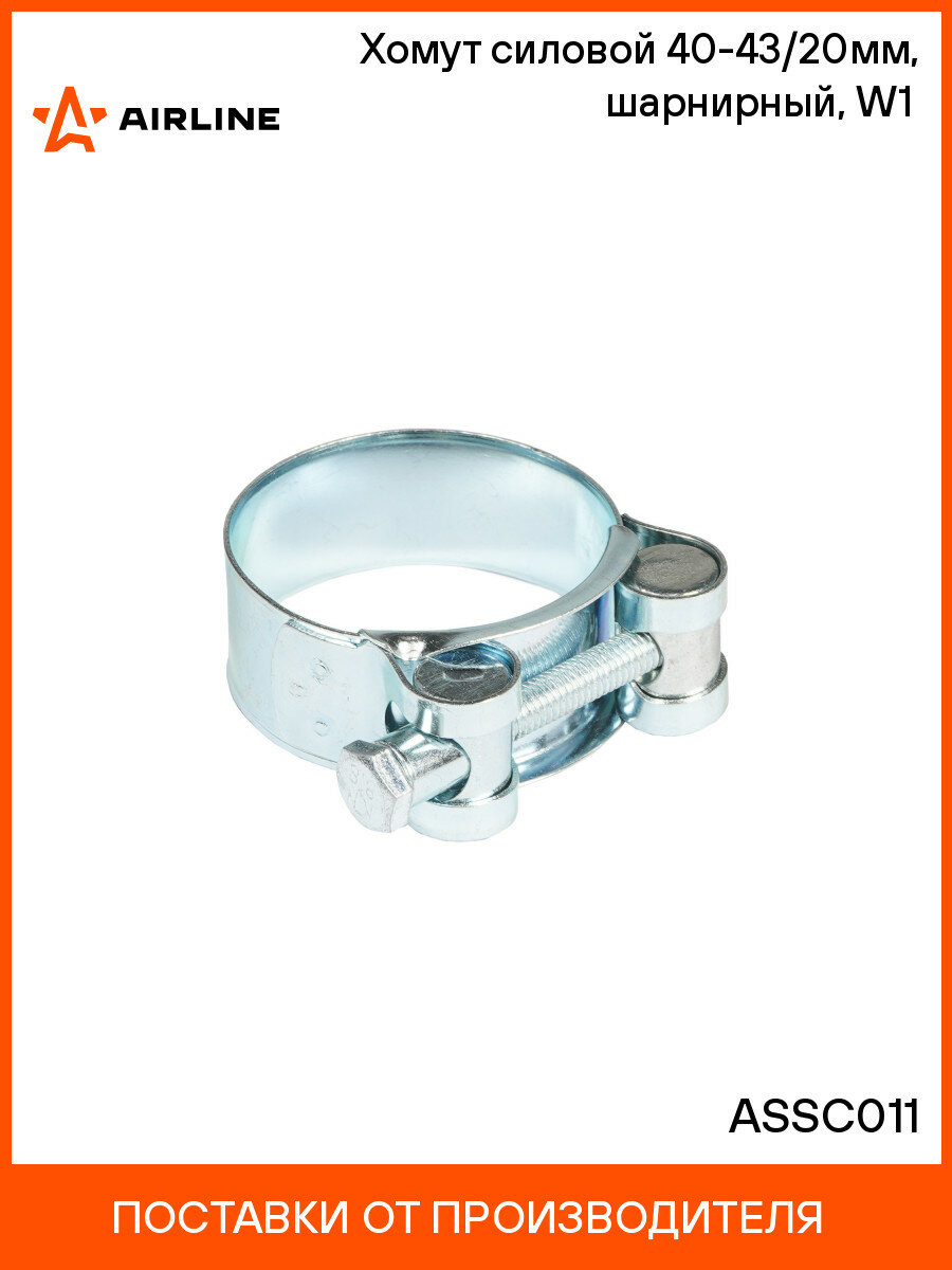 Хомут силовой 40-43/20мм, шарнирный, W1(оцинк.) ASSC011 AIRLINE