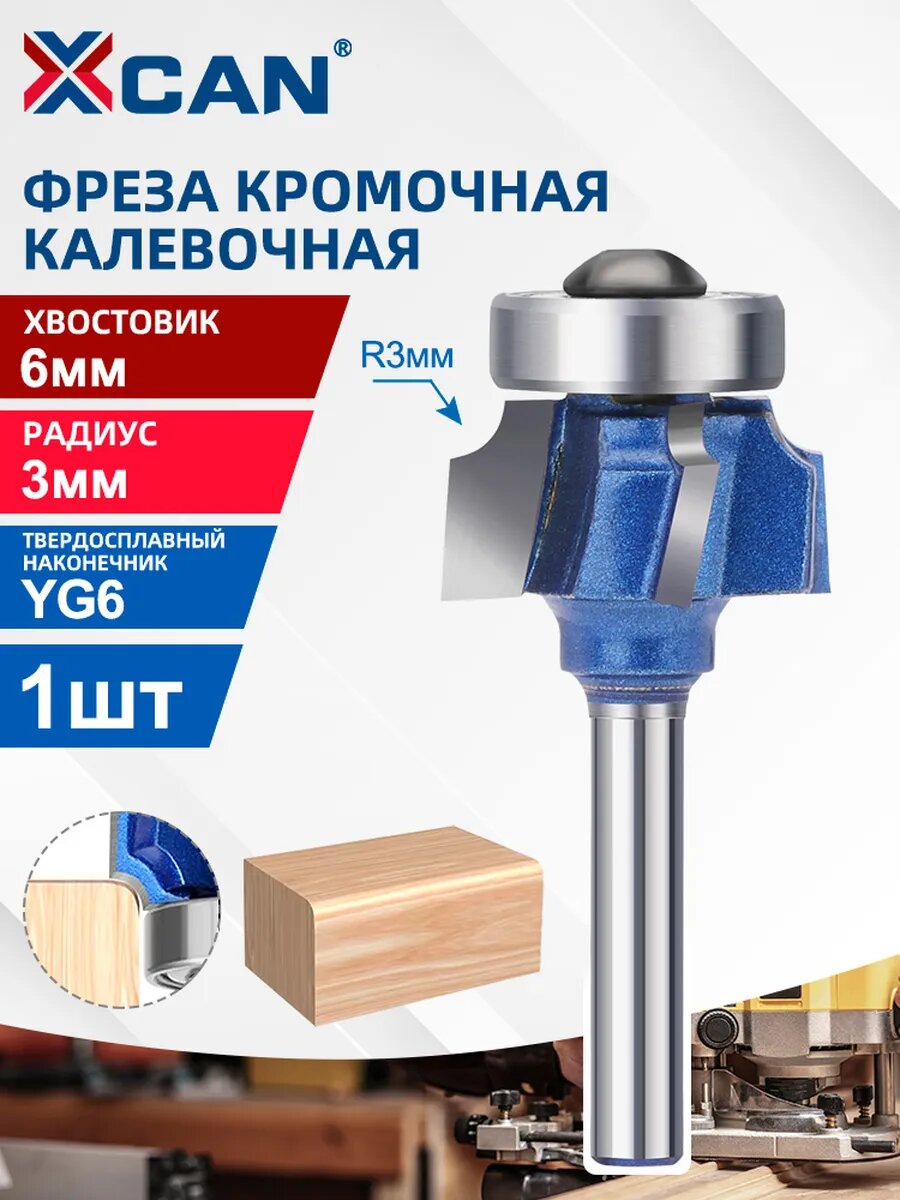 Фреза кромочная калевочная R3 мм, хвостовик 6 мм, Деревообрабатывающий фрезерный инструмент, фреза для обработки кромок