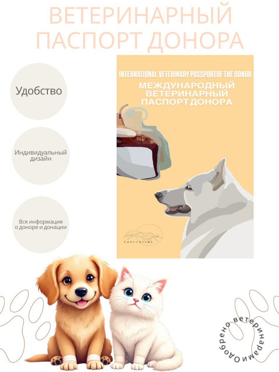 Ветеринарный паспорт донора "Белая швейцарская овчарка"