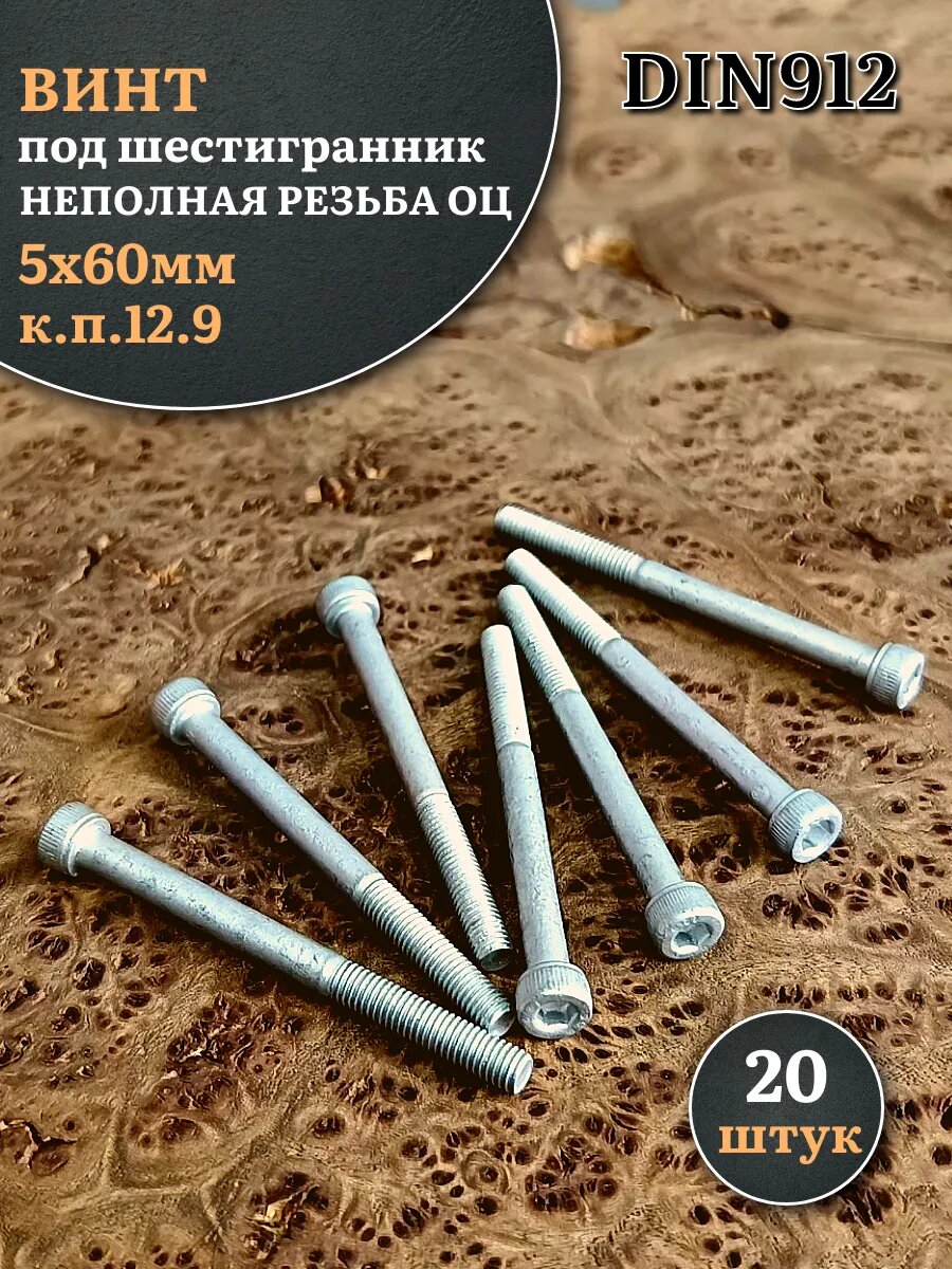 Винт высокопрочный НР 5х60 мм ОЦ к. п.12.9 DIN912, 20 шт.