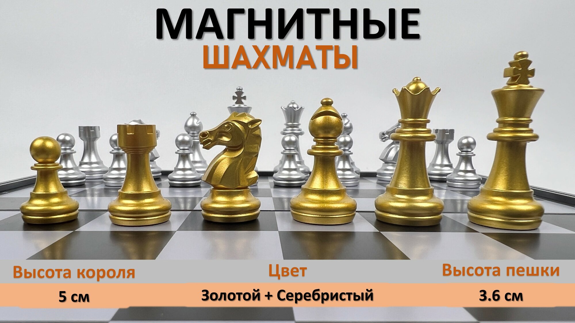 Магнитный шахматный набор с золотыми + серебряными шахматными фигурами.