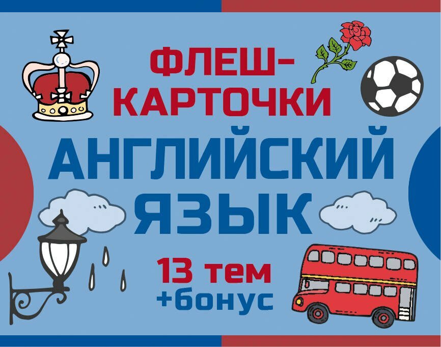 800 самых нужных английских слов и фраз. Флеш-карточки()
